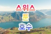 스위스 툰 호수 유람선 노이하우스 슈피츠 니더호른 니젠 오버호펜 시그리스빌 베아투스횔렌 네이버 블로그